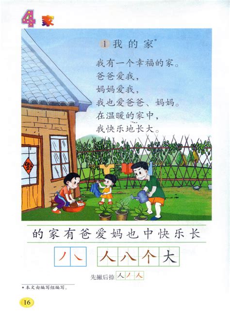 小学一年级语文上册课本 家