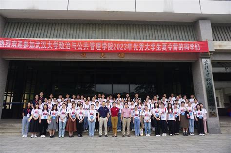 武汉大学政治与公共管理学院2023年优秀大学生暑期夏令营成功举办 政治与公共管理学院 新