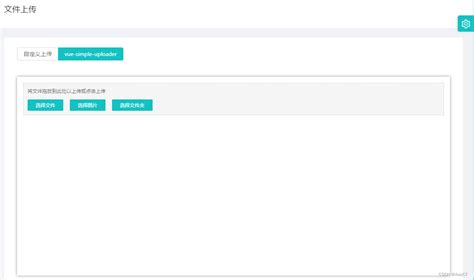 使用vue simple uploader，实现大文件上传（一） vue simple uploader官网 csdn博客