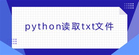 python读取txt文件 python学习网