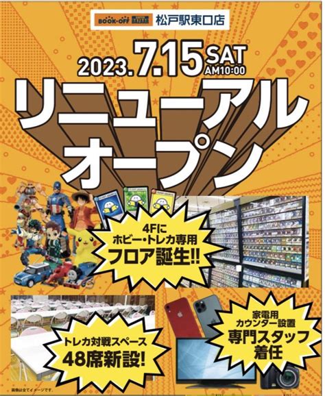 ブックオフ 松戸駅東口店 on Twitter リニューアル オープン 7月15日土10時 4階