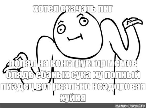 Meme хотел скачать пнг попал на конструктор мемов блядь ебаных сука