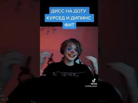 Дипинс и Курсед Курсед стрим Дипинс стрим Дота Дисс на доту Песня про