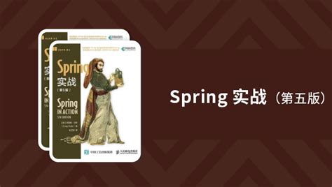 spring 实战（第五版） spring 蓝桥云课