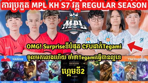 ហគមទ2 CFU Gaming Vs Duck Rice MPL KH S7 វគគ Regular Season
