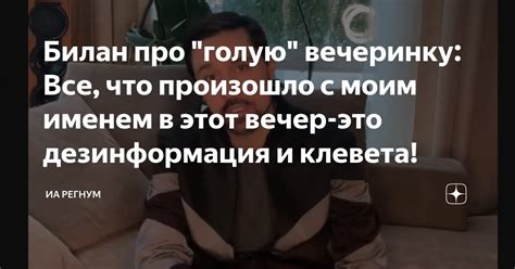 Билан про голую вечеринку Все что произошло с моим именем в этот