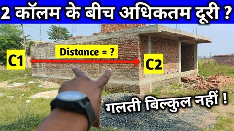 Maximum Distance Between Two Column Do Pillar Ke Beech Me Kitna Duri