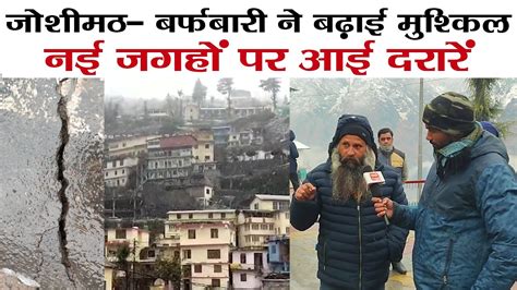 Joshimath Sinking Heavy Snowfall Impact बरफबर क बद नई जगह पर