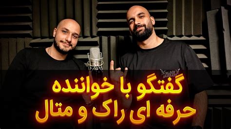 تجربه های یک خواننده راک و متال و چالش های خوانندگی گفتگو با کوشیار