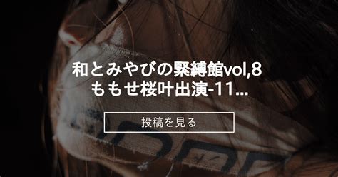 和とみやびの緊縛館vol 8 ももせ桜叶出演 11日前 蓬莱かすみファンクラブ 蓬莱かすみ の投稿ファンティア Fantia
