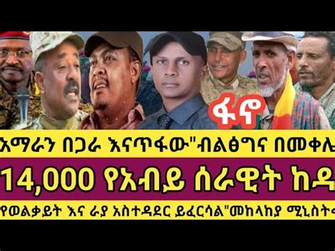 ፍፃሜው ተቃርቧል አማራን በጋራ እናጥፋው ብልፅግና በመቀሌ 14 000 የአብይ ሰራዊት ከዳ የወልቃይት እና ራያ