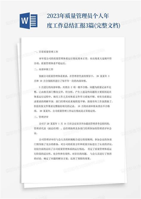 2023年质量管理员个人年度工作总结汇报3篇 完整文档 Word模板下载 编号qwobrzjp 熊猫办公
