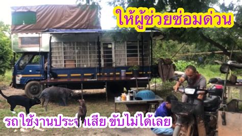 รถใชงานประจำเสย ใหผชวยซอม เดยวจะไมมรถไปทำงาน ชวตจรง พา