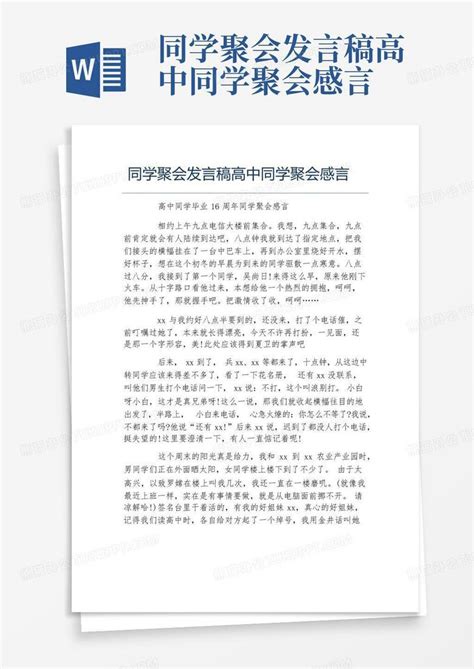 同学聚会发言稿高中同学聚会感言Word模板下载 编号lpzbpmmg 熊猫办公