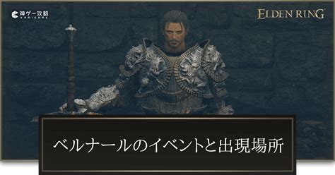 エルデンリングベルナールの場所とイベント攻略ELDEN RING 神ゲー攻略