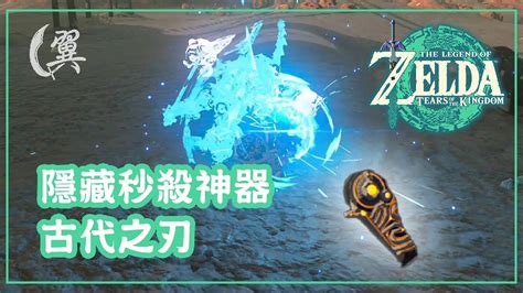 隱藏秒殺神器 古代之刃 CC字幕 The Legend of ZeldaTears of the Kingdom 薩爾達傳說
