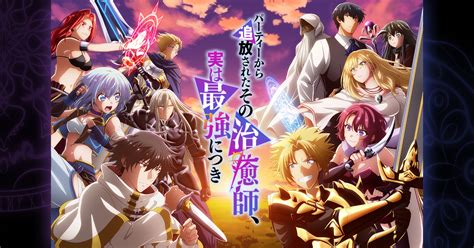 第4話放送記念サイン入り台本プレゼントキャンペーン TVアニメパーティーから追放されたその治癒師実は最強につき公式サイト