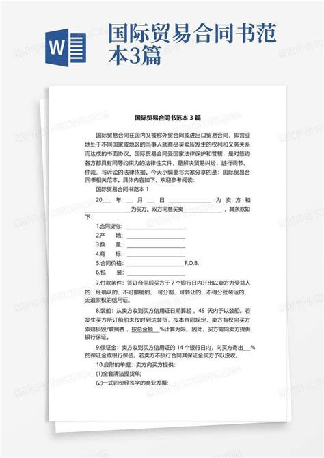 国际贸易合同书范本3篇Word模板下载 编号laagbdmr 熊猫办公