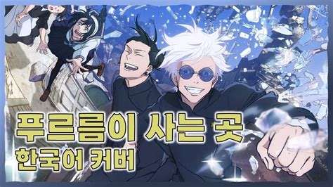 주술회전 2기 회옥옥절 OP 푸르름이 사는 곳 한국어 커버 Ι Where our blue is Ι 青のすみか Ι 키타니