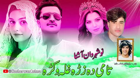 Pashto New Songs Ta Me Da Zrra Ghla Kare Nosherwan Ashna Song