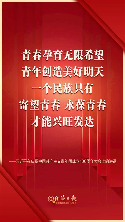 金句来了习近平新时代的中国青年生逢其时重任在肩