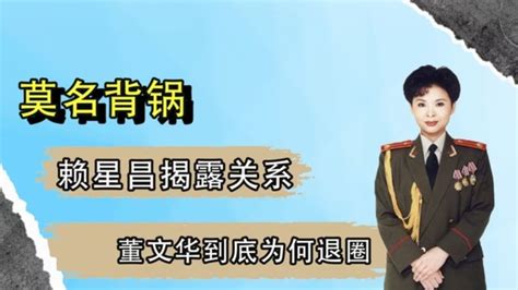 莫名背锅赖星昌揭露两人真实关系歌唱家董文华又为何退圈 腾讯视频