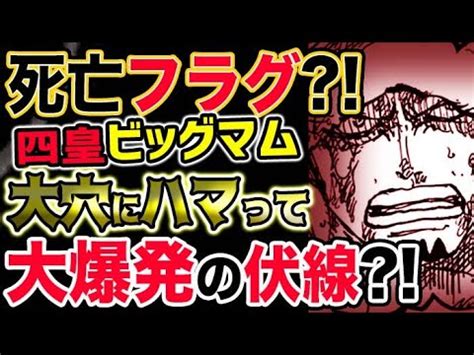 ワンピース ネタバレ予想四皇ビッグマム死亡フラグ大穴にハマって大爆発の伏線とは予想考察 YouTube