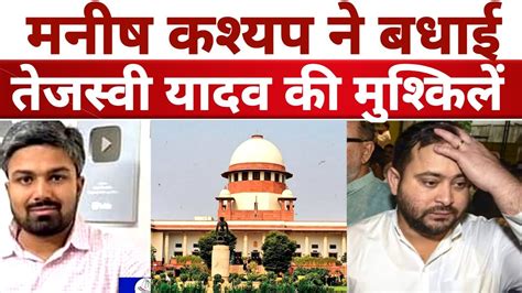 Manish Kashyap न बधई Tejaswi Yadav क मशकल Manish Kashyap