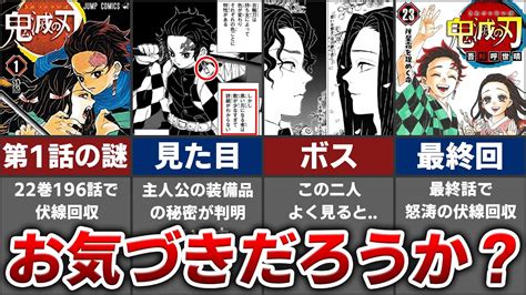 鬼滅の刃あまりにも芸術的で鳥肌が止まらない伏線回収10選 YouTube