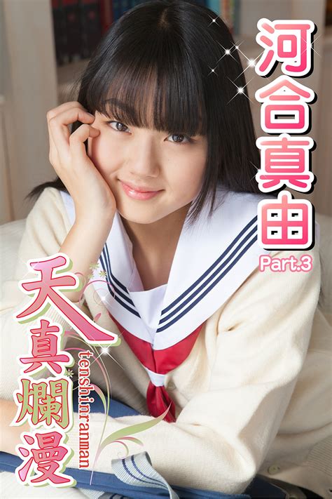 天真爛漫 河合真由 Part 3 Ver3 0 Japanese Edition by 河合真由 Goodreads