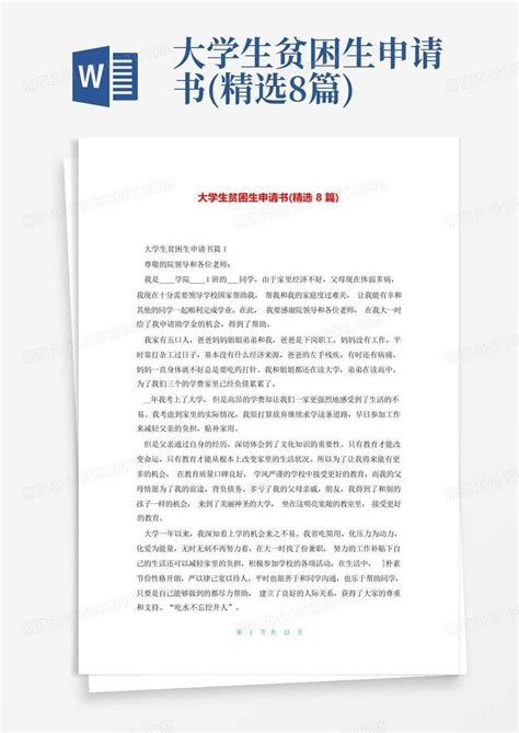 大学生贫困生申请书 精选8篇 Word模板下载 编号lbnreymw 熊猫办公