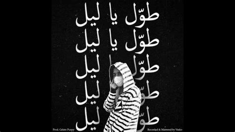 طول يا ليل Tawwel Ya Leil YouTube