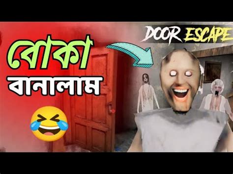 বক বনলম granny door escape granny gameplay Full game play