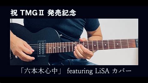 祝TMGⅡ発売記念 六本木心中 featuring LiSA カバー YouTube