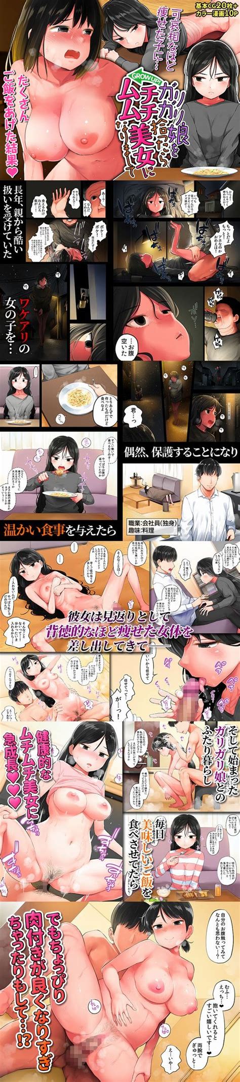 ガリガリ少女を保護したらムチムチボディになってエッチなお礼ガリガリ娘を拾ったらムチムチ美女になりまして にゅーあきばどっとこむ