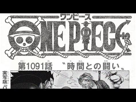 ワンピース 1091話 日本語 ネタバレ最新1091話 onepiece Episode Chapter 1091最新話 フル 時間との