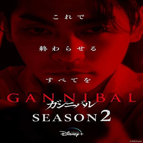 供花村の隠された真実がついに明かされるディズニープラス オリジナルドラマシリーズガンニバルシーズン2 2023年9月21日掲載