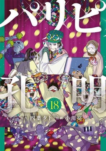 パリピ孔明 コミック 1 18巻セット 講談社 四葉夕卜 小川亮 本 通販 Amazon