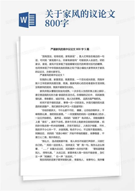 严谨家风的高中议论文800字5篇Word模板下载 编号qznxzmgj 熊猫办公