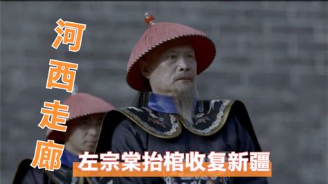 历史纪录片河西走廊左宗棠为收复新疆伊犁令军士抬自己的棺材出征令人感到敬佩 腾讯视频