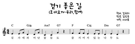 악보 걷기 좋은 길 우리동네 by 조아요TV
