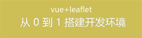 vue leaflet 从0 到1 搭建开发环境 － 小专栏