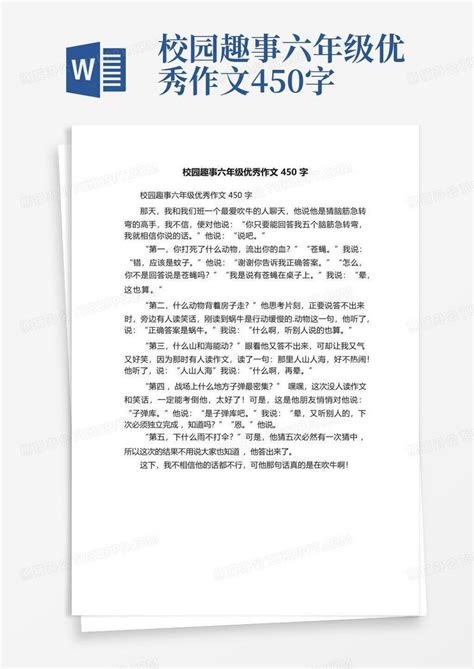 校园趣事六年级优秀作文450字Word模板下载 编号qajdgzao 熊猫办公