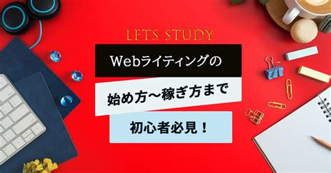 初心者向けWebライティングの始め方稼ぐ方法を解説 WEBライティング代行ならBRIDGEA