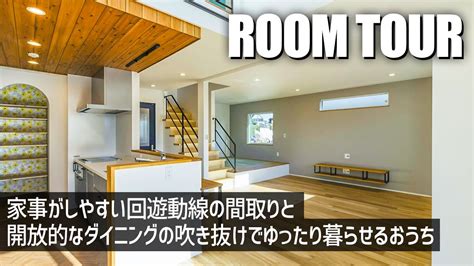 ルームツアー家事がしやすい回遊動線の間取りと開放的なダイニングの吹き抜けでゆったり暮らせるおうち神戸市 YouTube