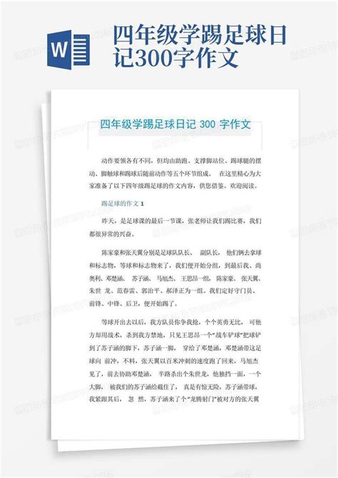 四年级学踢足球日记300字作文Word模板下载 编号lebzxnmn 熊猫办公