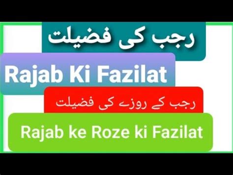 Mahe Rajab ki Fazilat रजब म कय कर कय न कर Shab E Meraj