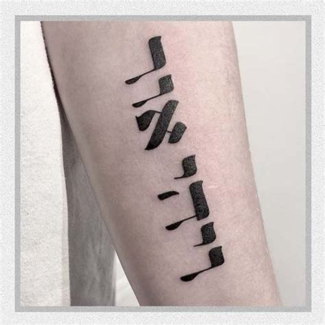 20 Beautiful Hebrew Tattoos With Meaning And Ideas Body Art Guru
