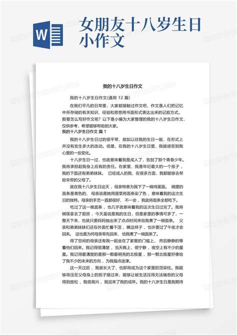 我的十八岁生日作文 通用12篇 Word模板下载 编号qornxmgm 熊猫办公
