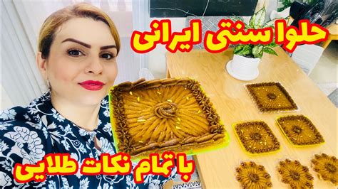 طرزتهیه حلوا سنتی مجلسی خوشمزه با تزیین و تمام نکات YouTube